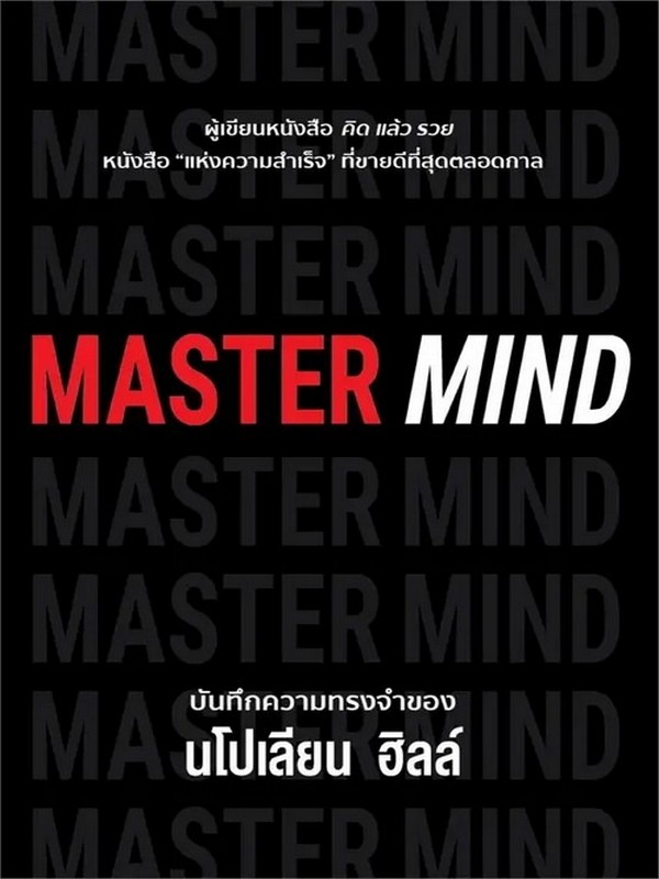 MASTER MIND | ศูนย์หนังสือจุฬาฯ