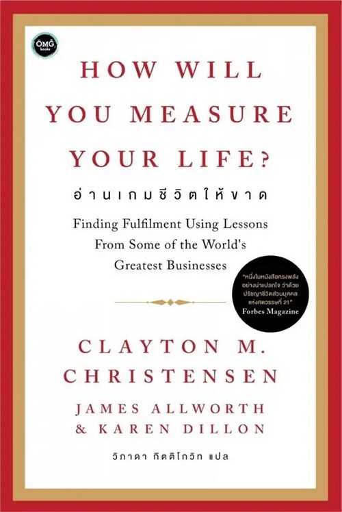 HOW WILL YOU MEASURE YOUR LIFE ? :อ่านเกมชีวิตให้ขาด | ศูนย์หนังสือจุฬาฯ