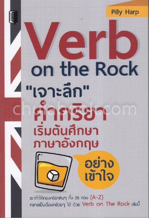 เจาะลึก คำกริยาเริ่มต้นศึกษาภาษาอังกฤษอย่างเข้าใจ (VERB ON THE ROCK ...