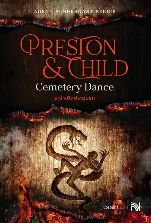 ระบำเปิดประตูนรก (CEMETERY DANCE) :AGENT PENDERGAST SERIES | ศูนย์ ...