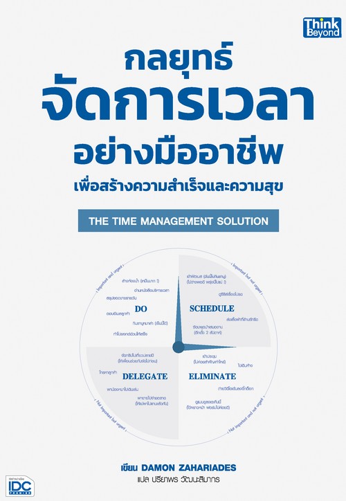 กลยุทธ์จัดการเวลาอย่างมืออาชีพ เพื่อสร้างความสำเร็จและความสุข (THE TIME MANAGEMENT SOLUTION ...