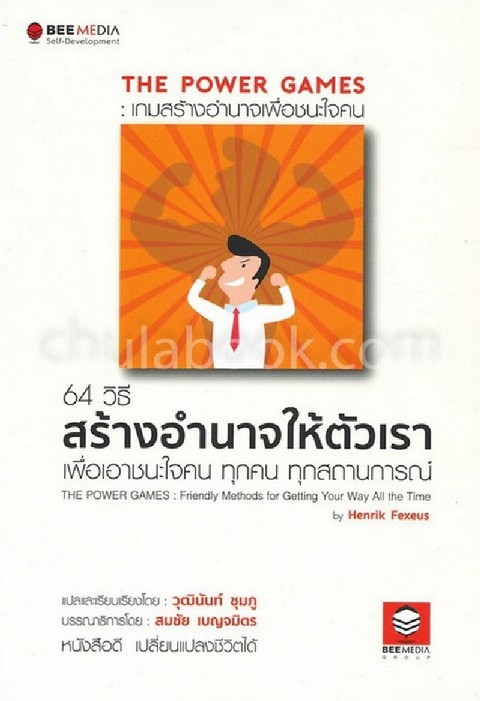 THE POWER GAMES: เกมสร้างอำนาจเพื่อชนะใจคน | ศูนย์หนังสือจุฬาฯ