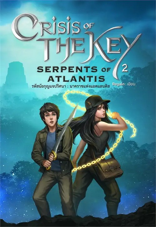 รหัสนัยกุญแจปริศนา :นาคราชแห่งแอตแลนติส เล่ม 2 (CRISIS OF THE KEY: SERPENTS OF ATLANTIS) | ศูนย์ ...
