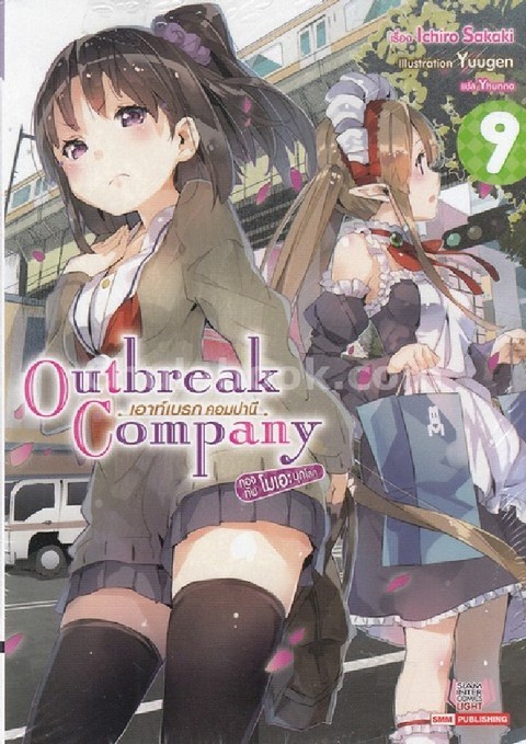 เอาท์เบรก คอมปานี กองทัพโมเอะบุกโลก เล่ม 9 (OUT BREAK COMPANY) | ศูนย์หนังสือจุฬาฯ