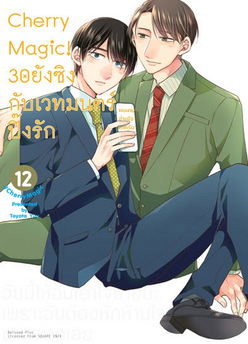 CHERRY MAGIC! 30 ยังซิงกับเวทมนตร์ปิ๊งรัก เล่ม 12 (การ์ตูน) | ศูนย์หนังสือจุฬาฯ