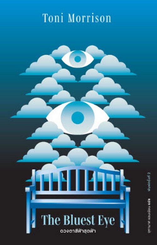 ดวงตาสีฟ้าสุดฟ้า (THE BLUEST EYE) | ศูนย์หนังสือจุฬาฯ