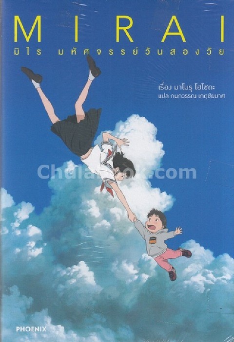 MIRAI มิไร มหัศจรรย์วันสองวัย | ศูนย์หนังสือจุฬาฯ