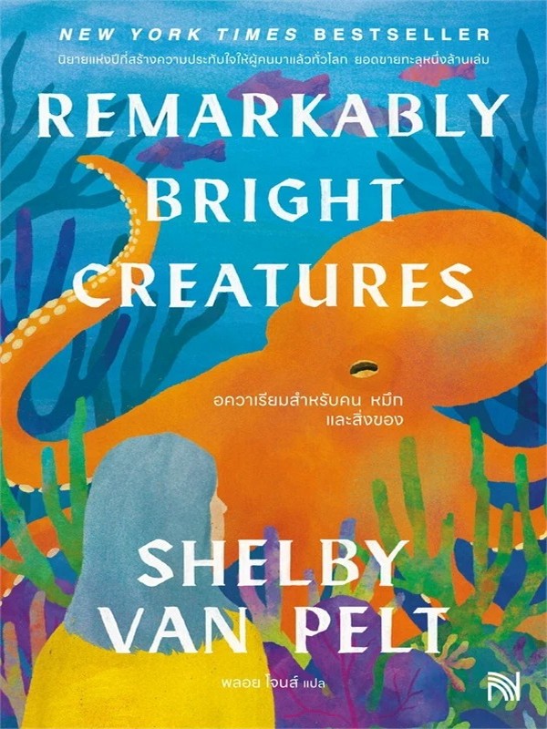 อควาเรียมสำหรับคน หมึกและสิ่งของ (REMARKABLY BRIGHT CREATURES) | ศูนย์ ...