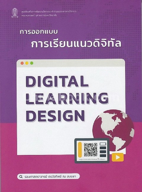การออกแบบการเรียนแนวดิจิทัล (DIGITAL LEARNING DESIGN) | ศูนย์หนังสือจุฬาฯ