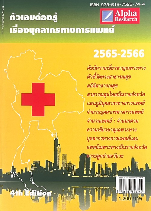ตัวเลขต้องรู้เรื่องบุคลากรทางการแพทย์ 2565-2566 | ศูนย์หนังสือจุฬาฯ