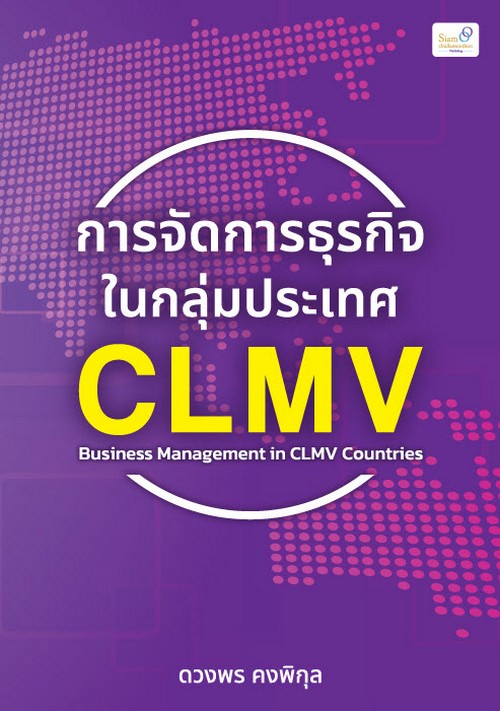 การจัดการธุรกิจในกลุ่ม ประเทศ CLMV (BUSINESS MANAGEMENT IN CLMV ...