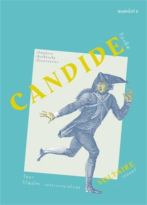 ก็องดิด (CANDIDE) | ศูนย์หนังสือจุฬาฯ