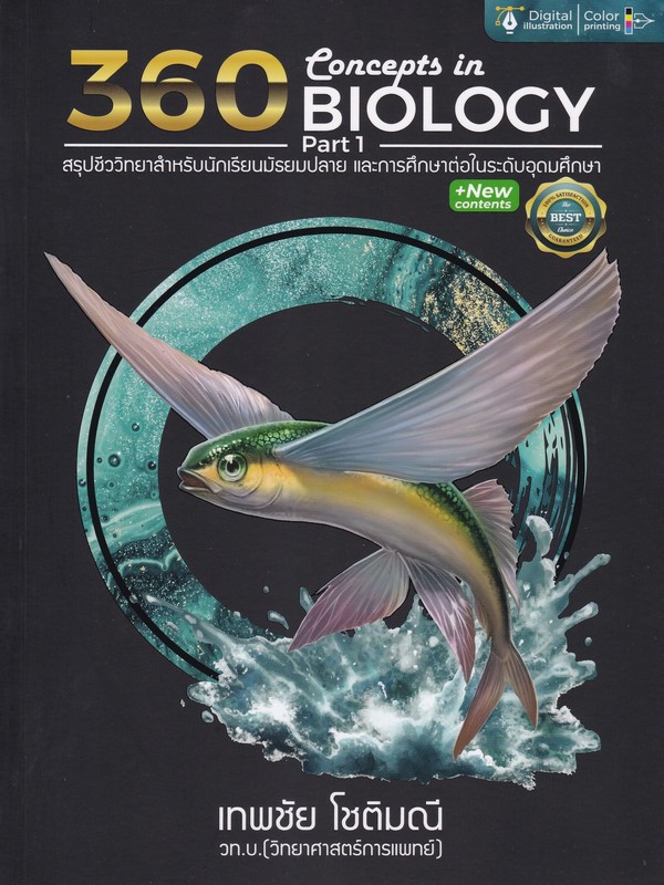 360 CONCEPTS IN BIOLOGY PART 1 (สรุปชีววิทยาสำหรับนักเรียน ม.ปลาย และ ...
