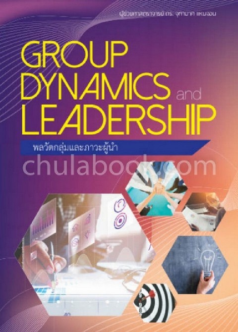 พลวัตกลุ่มและภาวะผู้นำ (GROUP DYNAMICS AND LEADERSHIP) | ศูนย์หนังสือจุฬาฯ