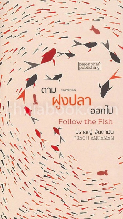 ตามฝูงปลาออกไป (FOLLOW THE FISH) | ศูนย์หนังสือจุฬาฯ