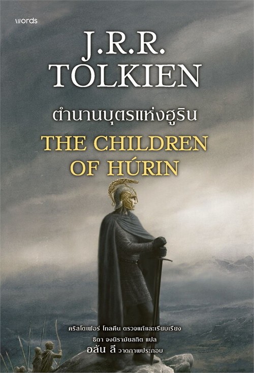 ตำนานบุตรแห่งฮูริน (THE CHILDREN OF HURIN) (ฉบับปรับปรุง) | ศูนย์ ...