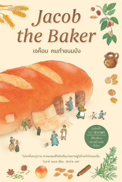 เจค็อบ คนทำขนมปัง (JACOB THE BAKER) | ศูนย์หนังสือจุฬาฯ