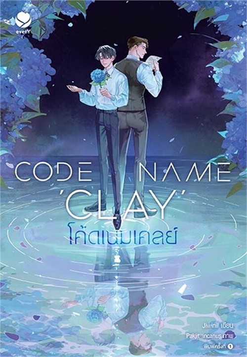 CODE NAME CLAY โค้ดเนมเคลย์ | ศูนย์หนังสือจุฬาฯ