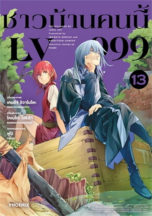 ชาวบ้านคนนี้ LV999 เล่ม 13 (การ์ตูน) | ศูนย์หนังสือจุฬาฯ