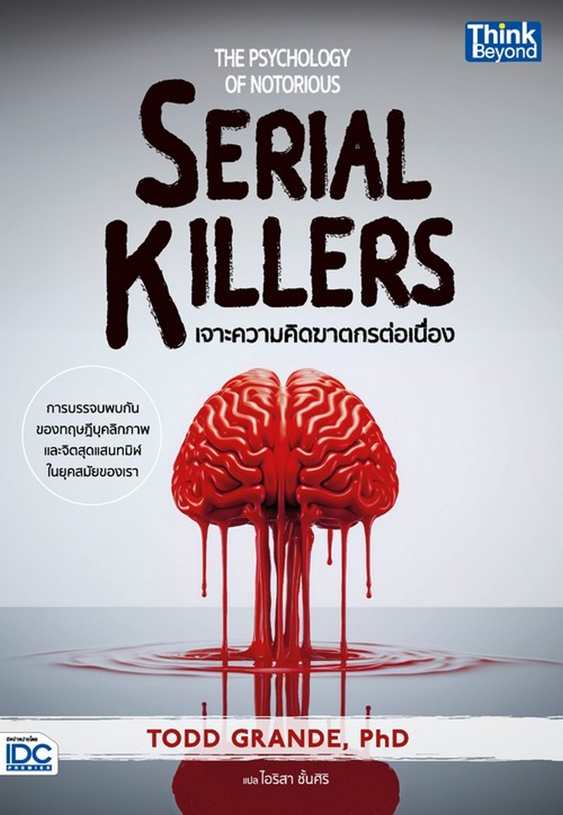 เจาะความคิดฆาตกรต่อเนื่อง (THE PSYCHOLOGY OF NOTORIOUS SERIAL KILLERS ...