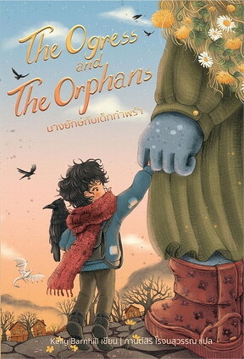THE OGRESS AND THE ORPHANS นางยักษ์กับเด็กกำพร้า | ศูนย์หนังสือจุฬาฯ