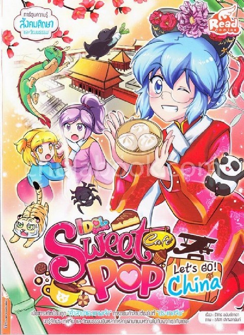 IDOL SECRET SWEET POP CAFE ตอน LET'S GO CHINA (การ์ตูน) | ศูนย์หนังสือจุฬาฯ
