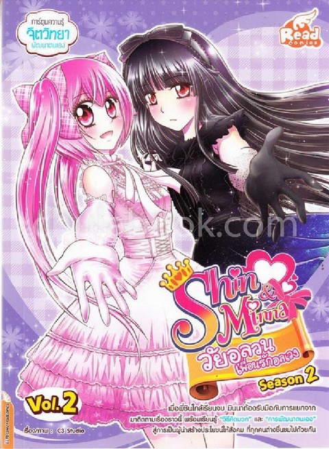 IDOL SECRET SHIN & MINNA วัยอลวน เพื่อนรักอลเวง ซีซั่น 2 เล่ม 2 ...