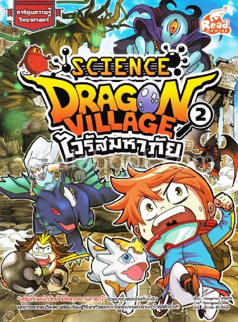DRAGON VILLAGE SCIENCE เล่ม 2 ตอน ไวรัสมหาภัย :การ์ตูนความรู้ ...