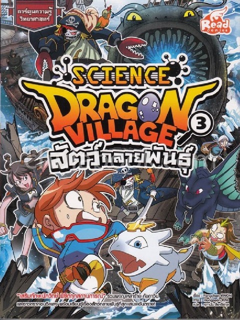 DRAGON VILLAGE SCIENCE เล่ม 3 ตอน สัตว์กลายพันธุ์ :การ์ตูนความรู้ ...