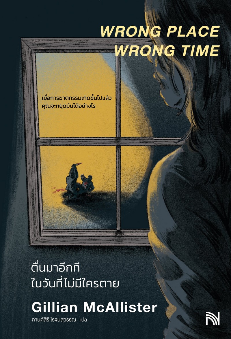 ตื่นมาอีกทีในวันที่ไม่มีใครตาย (WRONG PLACE WRONG TIME) | ศูนย์หนังสือจุฬาฯ
