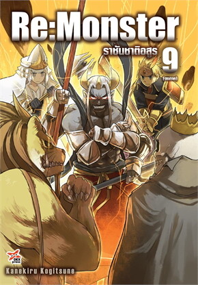 RE:MONSTER เล่ม 9 | ศูนย์หนังสือจุฬาฯ