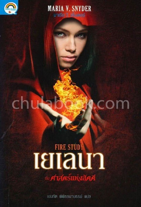 เยเลนากับศาสตร์แห่งอัคคี (FIRE STUDY) | ศูนย์หนังสือจุฬาฯ