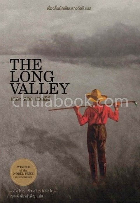 THE LONG VALLEY เรื่องสั้นสไตน์เบ็ค | ศูนย์หนังสือจุฬาฯ