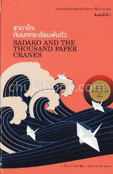ซาดาโกะกับนกกระเรียนพันตัว (SADAKO AND THE THOUSAND PAPER CRANES ...