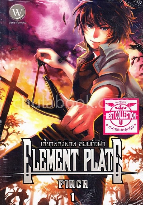 ELEMENT PLATE เสี้ยวพลังพิภพ สยบทั่วฟ้า เล่ม 1-3 | ศูนย์หนังสือจุฬาฯ