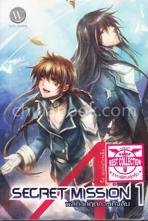 SECRET MISSION พลิกวิกฤติภารกิจลับ เล่ม 1-2 | ศูนย์หนังสือจุฬาฯ