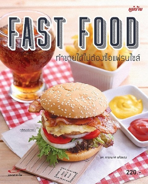 FAST FOOD ทำขายได้ไม่ต้องซื้อแฟรนไซส์ | ศูนย์หนังสือจุฬาฯ