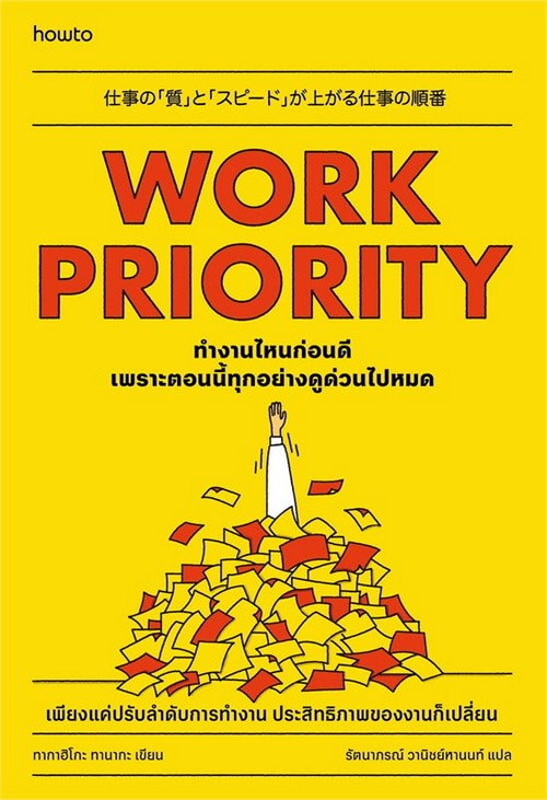 ทํางานไหนก่อนดี เพราะตอนนี้ทุกอย่างดูด่วนไปหมด (WORK PRIORITY) | ศูนย์หนังสือจุฬาฯ