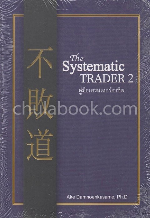 THE SYSTEMATIC TRADER 2 คู่มือเทรดเดอร์อาชีพ | ศูนย์หนังสือจุฬาฯ