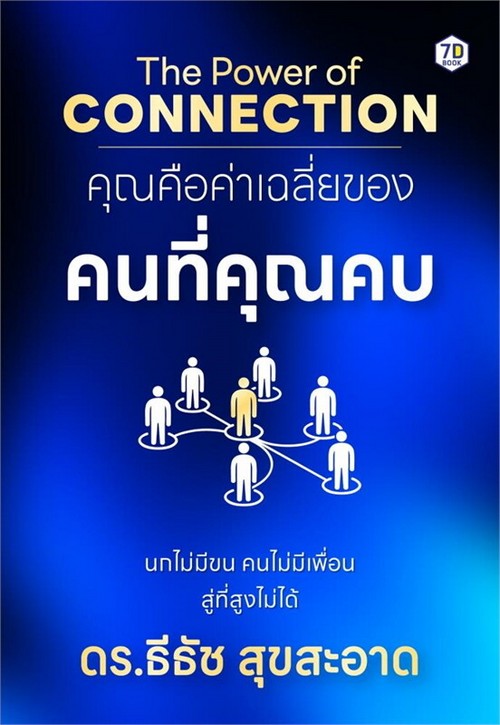 THE POWER OF CONNECTION คุณคือค่าเฉลี่ยของคนที่คุณคบ | ศูนย์หนังสือจุฬาฯ