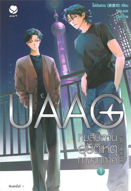 UAAG ทีมสืบสวนอุบัติเหตุทางอากาศ เล่ม 1 | ศูนย์หนังสือจุฬาฯ