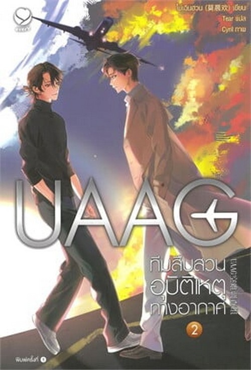 UAAG ทีมสืบสวนอุบัติเหตุทางอากาศ เล่ม 2 | ศูนย์หนังสือจุฬาฯ
