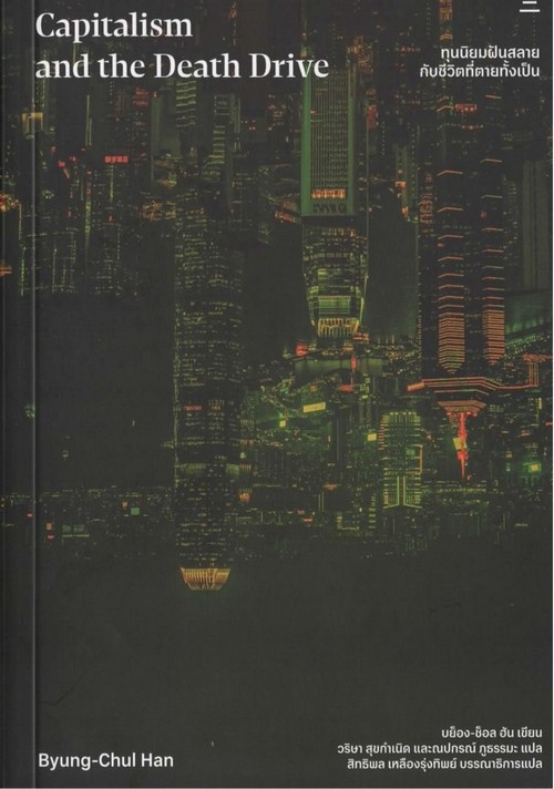 ทุนนิยมฝันสลาย กับชีวิตที่ตายทั้งเป็น (CAPITALISM AND THE DEATH DRIVE ...