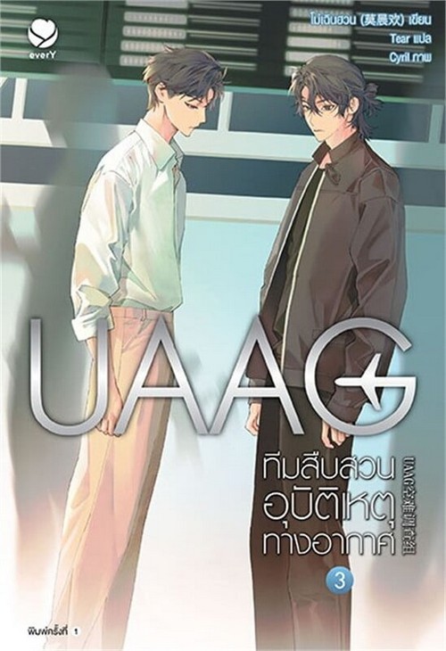 UAAG ทีมสืบสวนอุบัติเหตุทางอากาศ เล่ม 3 | ศูนย์หนังสือจุฬาฯ