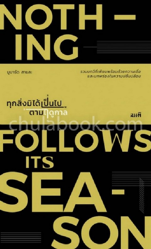 ทุกสิ่งมิได้เป็นไปตามฤดูกาล (NOTHING FOLLOWS ITS SEAON) | ศูนย์หนังสือจุฬาฯ