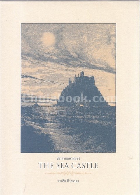 ปราสาทมหาสมุทร (THE SEA CASTLE) | ศูนย์หนังสือจุฬาฯ