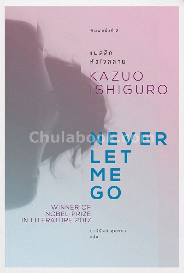 แผลลึก หัวใจสลาย (NEVER LET ME GO) | ศูนย์หนังสือจุฬาฯ
