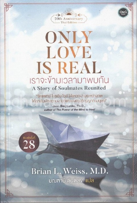 เราจะข้ามเวลามาพบกัน (ONLY LOVE IS REAL) | ศูนย์หนังสือจุฬาฯ