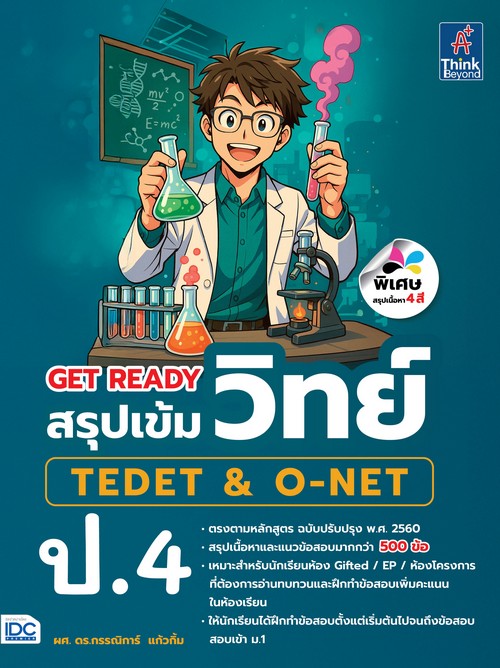 GET READY สรุปเข้มวิทย์ TEDET & O-NET ป.4 | ศูนย์หนังสือจุฬาฯ