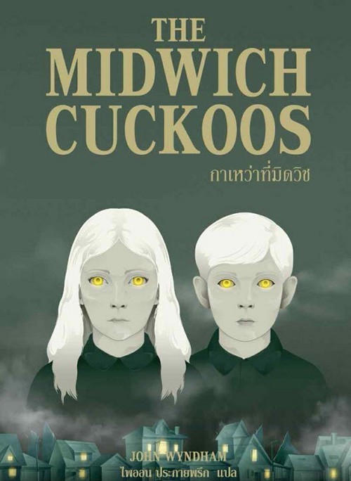 กาเหว่าที่มิดวิช (THE MIDWICH CUCKOOS) | ศูนย์หนังสือจุฬาฯ